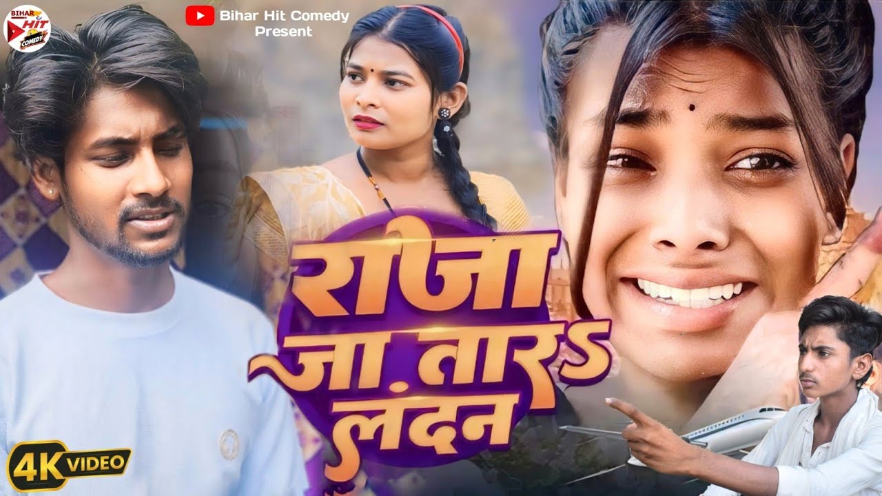 Raja Ja Tara London | Ranjita Kumari Ka Viral Video | Bhojpuri Comedy ...