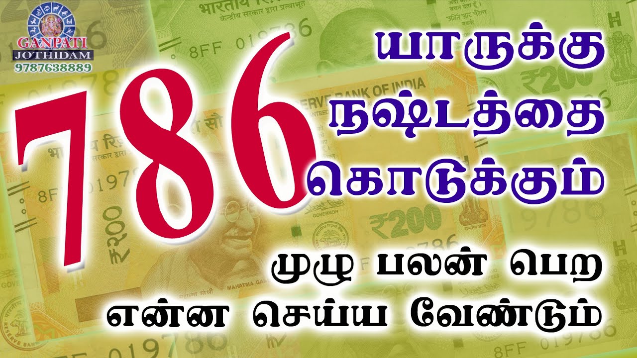 786-the secret of money || 786 யாருக்கு நஷ்டத்தைத் கொடுக்கும், முழு ...