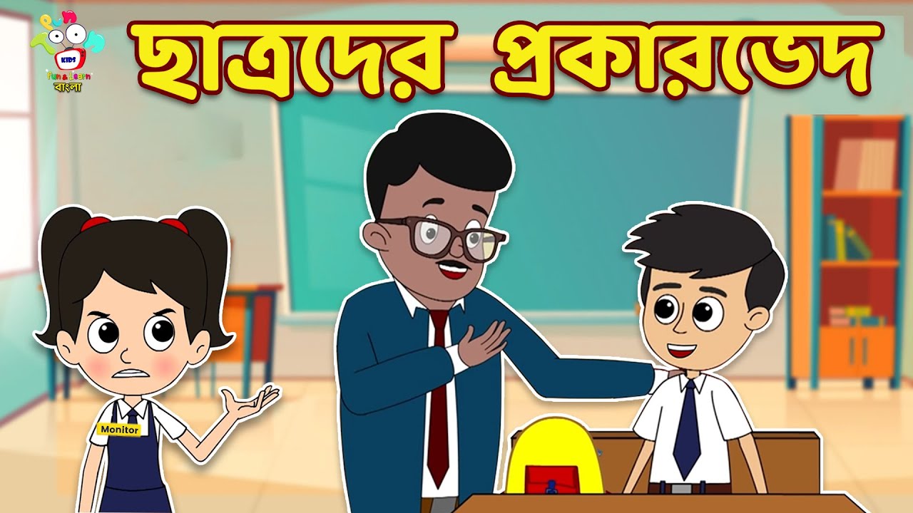 ছাত্রদের প্রকারভেদ | Class Room | Bangla Cartoon | Bangla Golpo | Notun ...