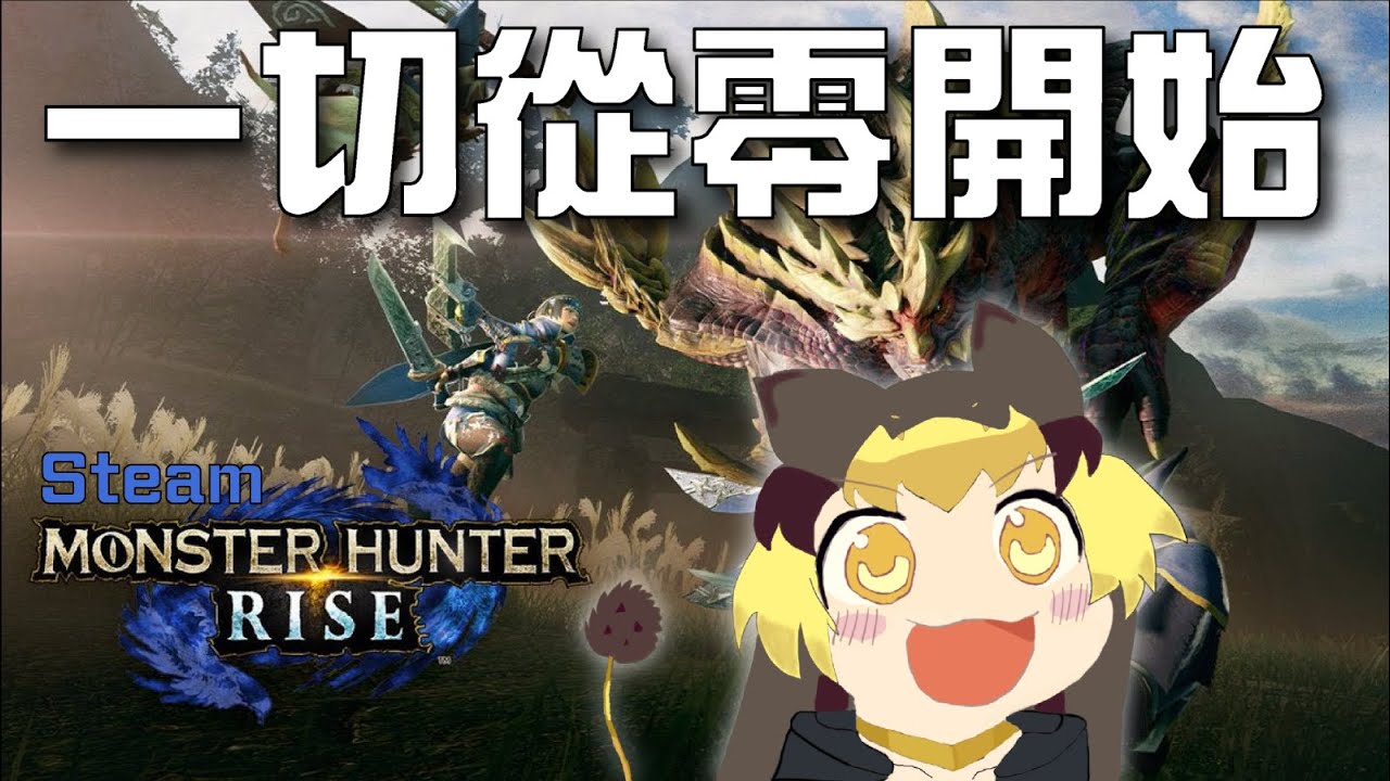 【MHR 魔物獵人崛起】一切重來！！【KoShiNa】#馬來西亞Vtuber - YouTube