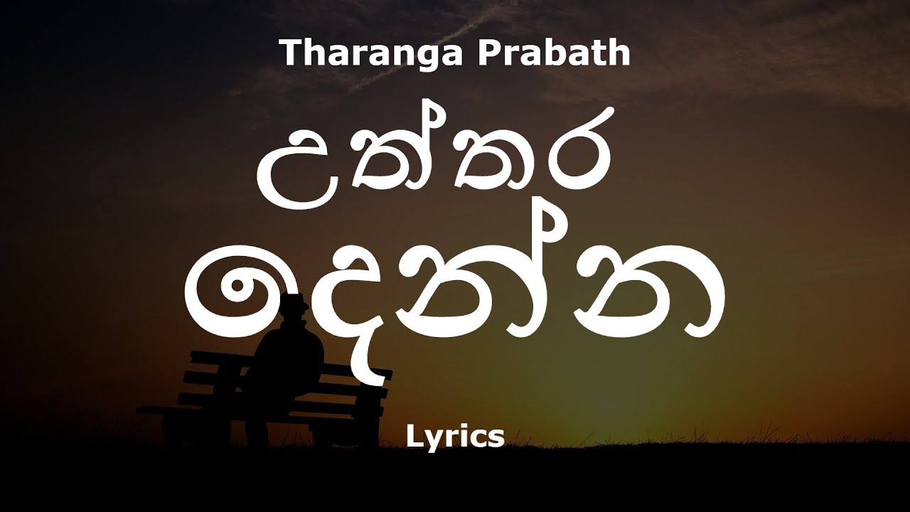 උත්තර දෙන්න | Uththara Denna (Lyrics) Tharanga Prabath - YouTube