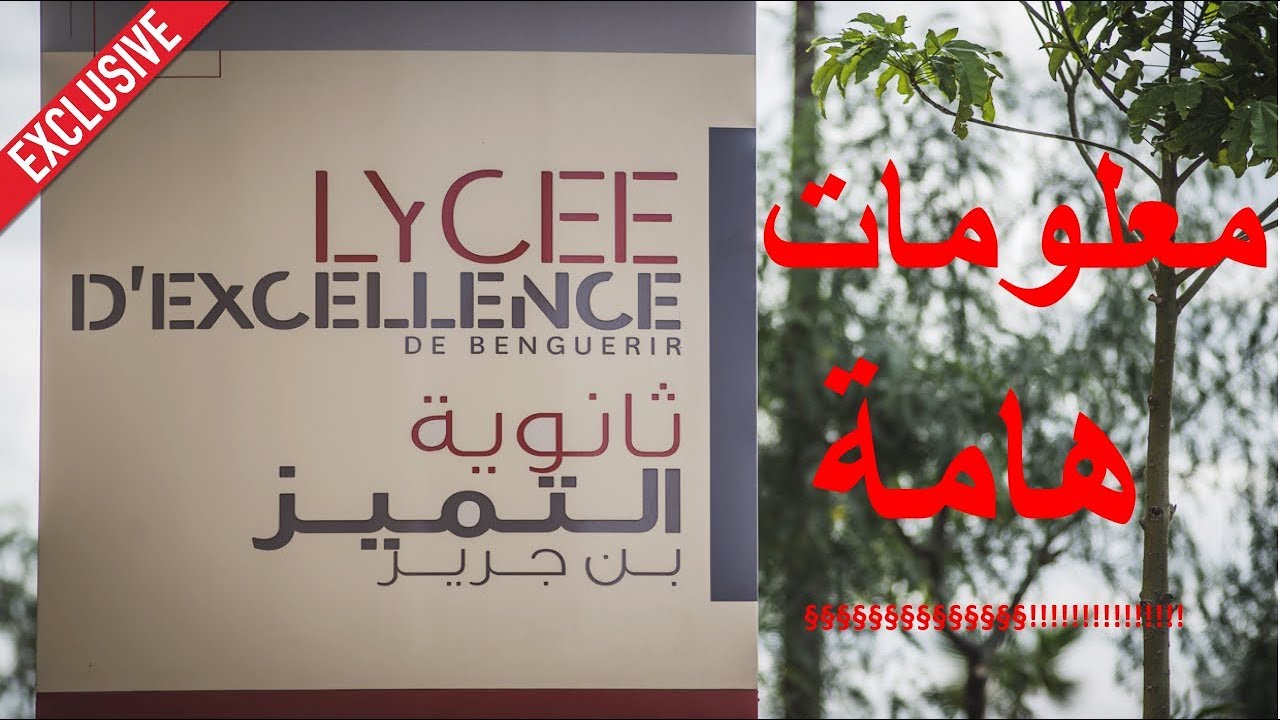 معلومات هامة!!! عن الأقسام التحضيرية بثانوية التميز Lydex: Lycée d ...