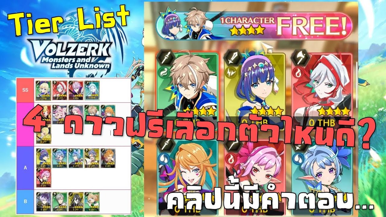 Volzerk แนะนำตัวละครน่าใช้ เลือกฟรีครั้งแรกควรเลือกตัวไหนดี? - YouTube