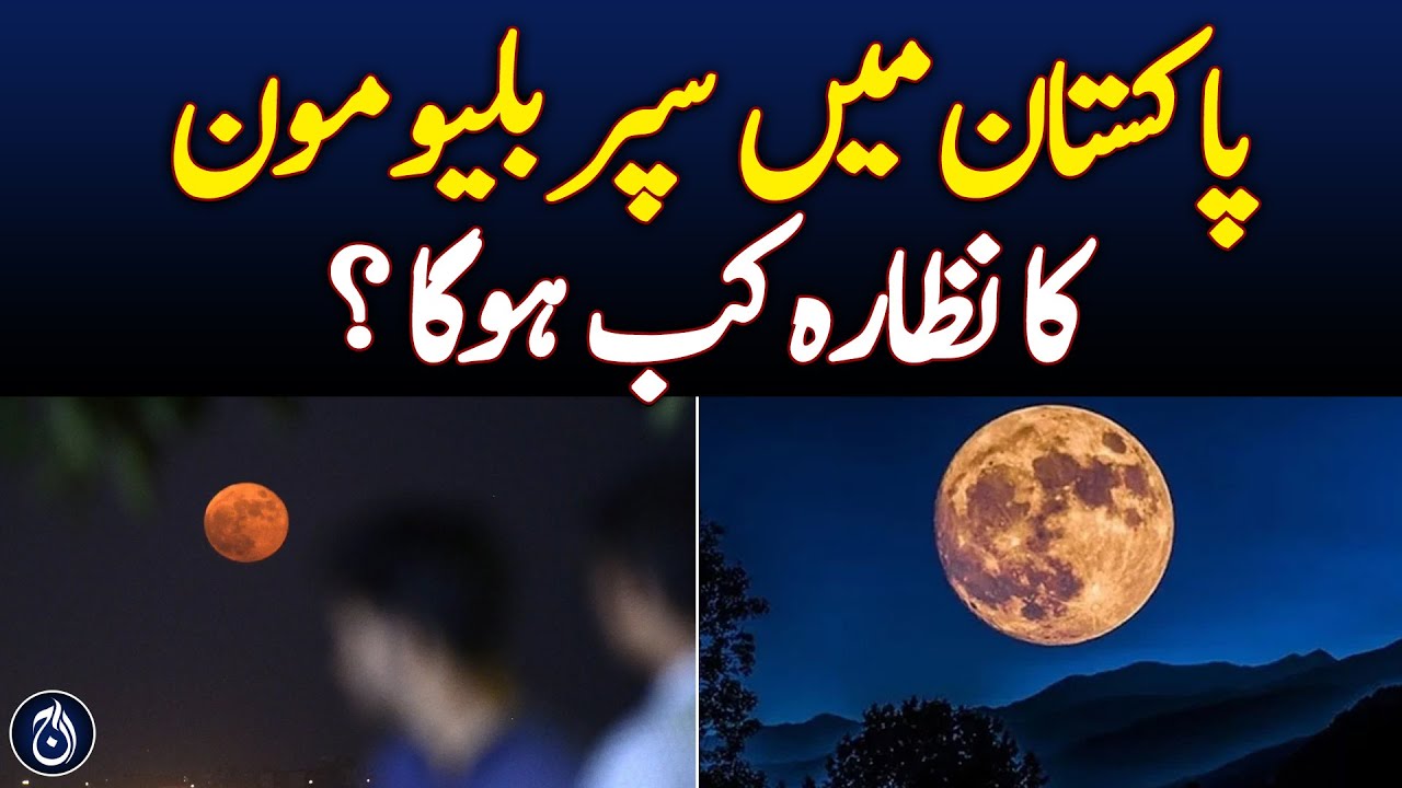 When will super blue moon be seen in Pakistan?- Aaj News - Videos - Aaj ...