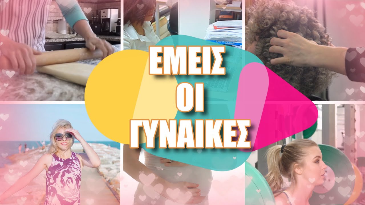 ΕΜΕΙΣ ΟΙ ΓΥΝΑΙΚΕΣ #1 - YouTube