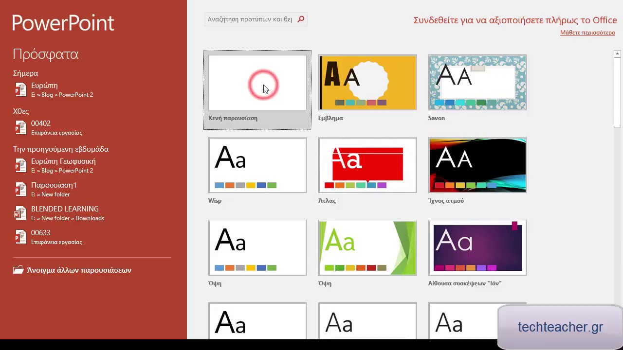 Δημιουργία απλής παρουσίασης στο PowerPoint - YouTube