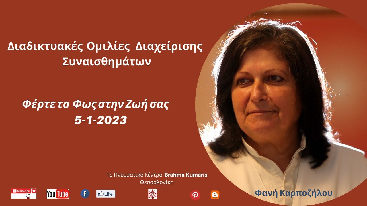 Ομιλία Φέρτε το Φως στην Ζωή σας - YouTube