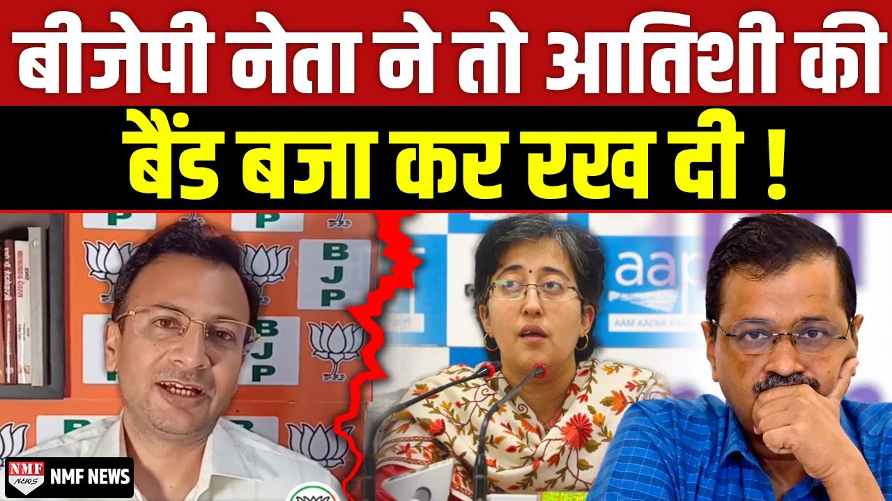 AAP नेता Atishi के ख़िलाफ़ BJP नेता Visshnu Mittal का हल्लाबोल, जमकर ...
