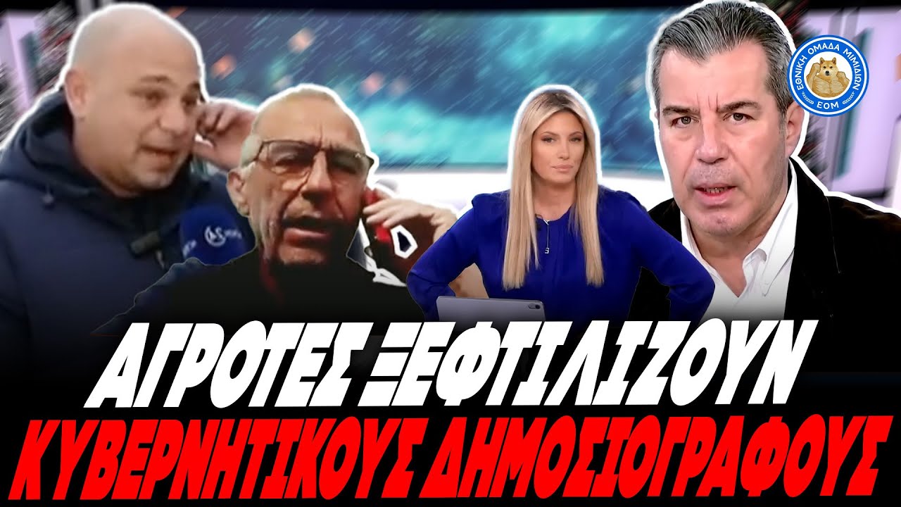 ΑΓΡΟΤΕΣ ΞΕΦΤΙΛΙΖΟΥΝ ΔΗΜΟΣΙΟΓΡΑΦΟΥΣ:«Η κυβέρνηση προσπαθεί να σπάσει τα ...