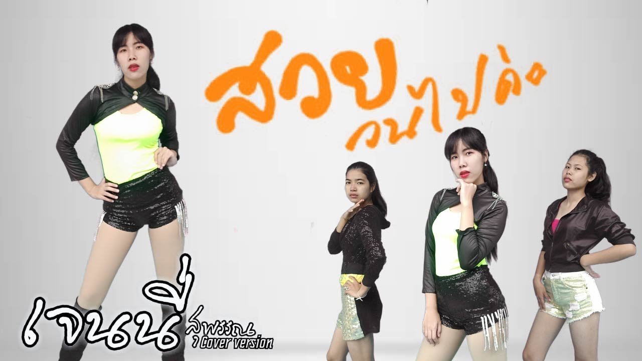 สวยวนไปค่ะ : จ๊ะ อาร์ สยาม | Jah Rsiam - เจนนี่ สุพรรณ cover - YouTube