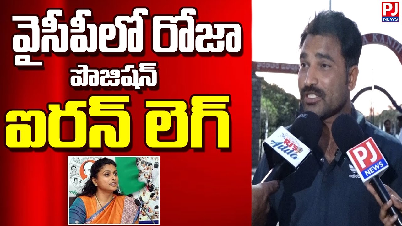 వైసీపీలో రోజా పొజిషన్ ఐరన్ లెగ్ | PJ NEWS | ycp mla roja ki challenge ...