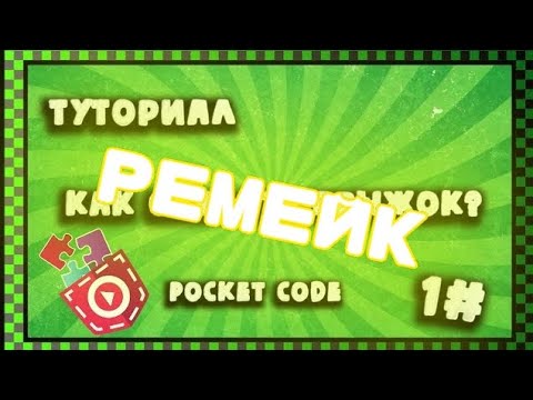 ТУТОРИАЛ как сделать ПРЫЖОК (pocket code) - YouTube