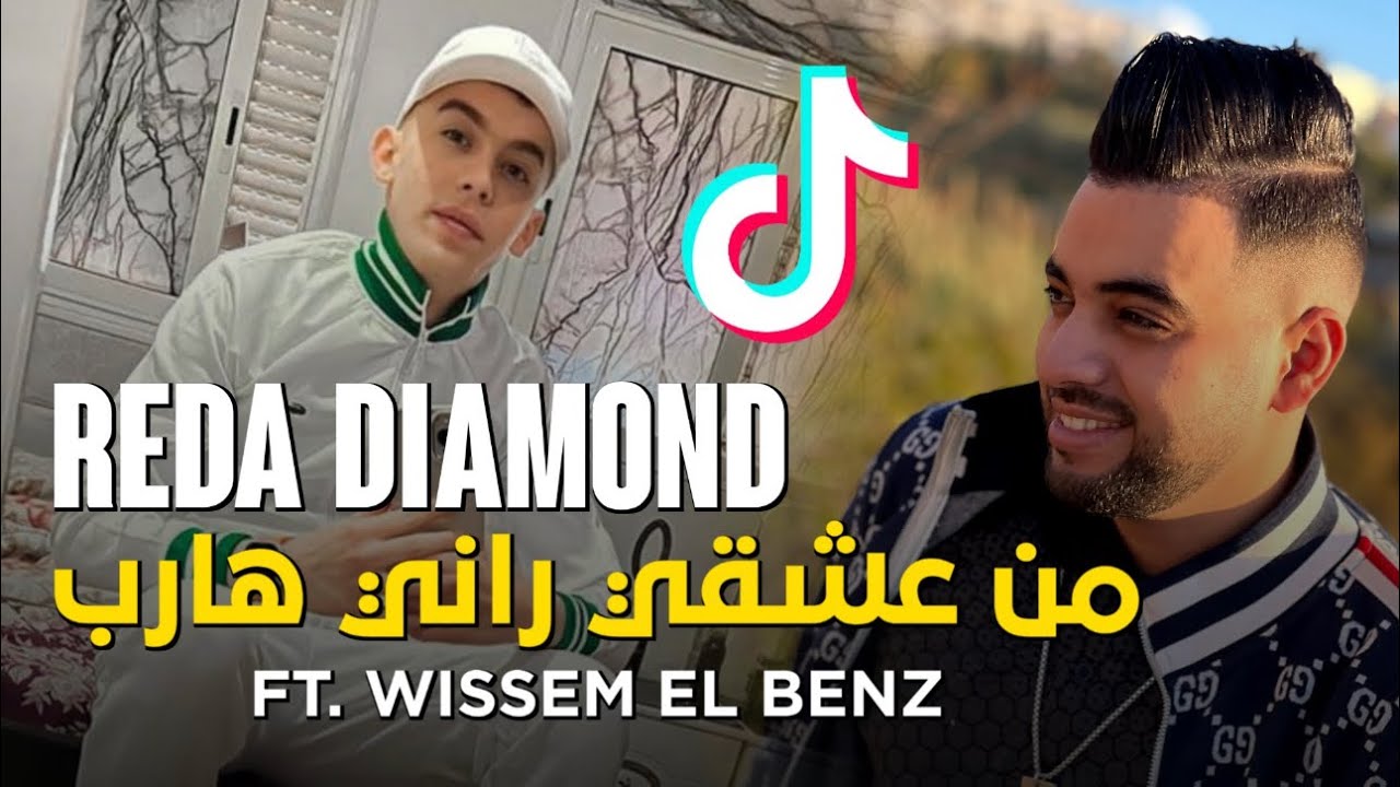 Reda Daimond 2023 - من عشقي راني هارب - Ft Wissem El Benz - YouTube
