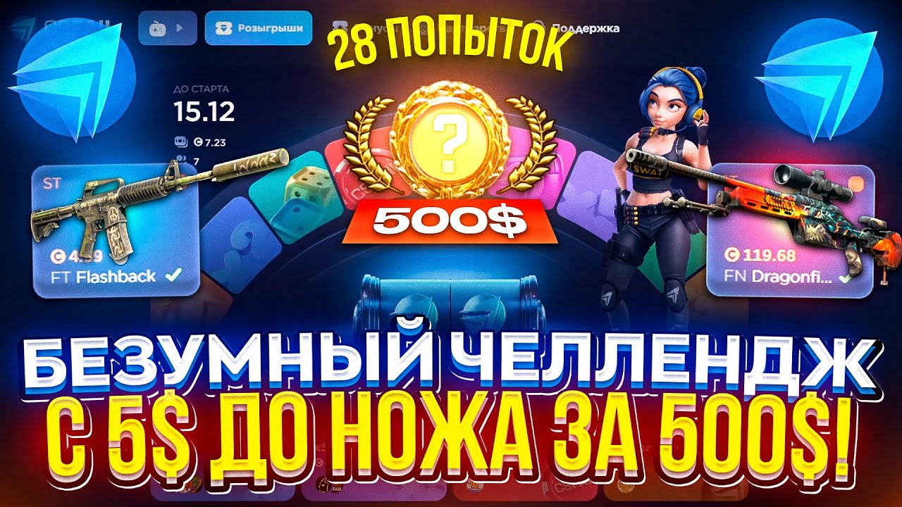 28 ПОПЫТОК для того, чтобы С 5$ ПОДНЯТЬ НОЖ за 500$ на CSFAIL! - YouTube