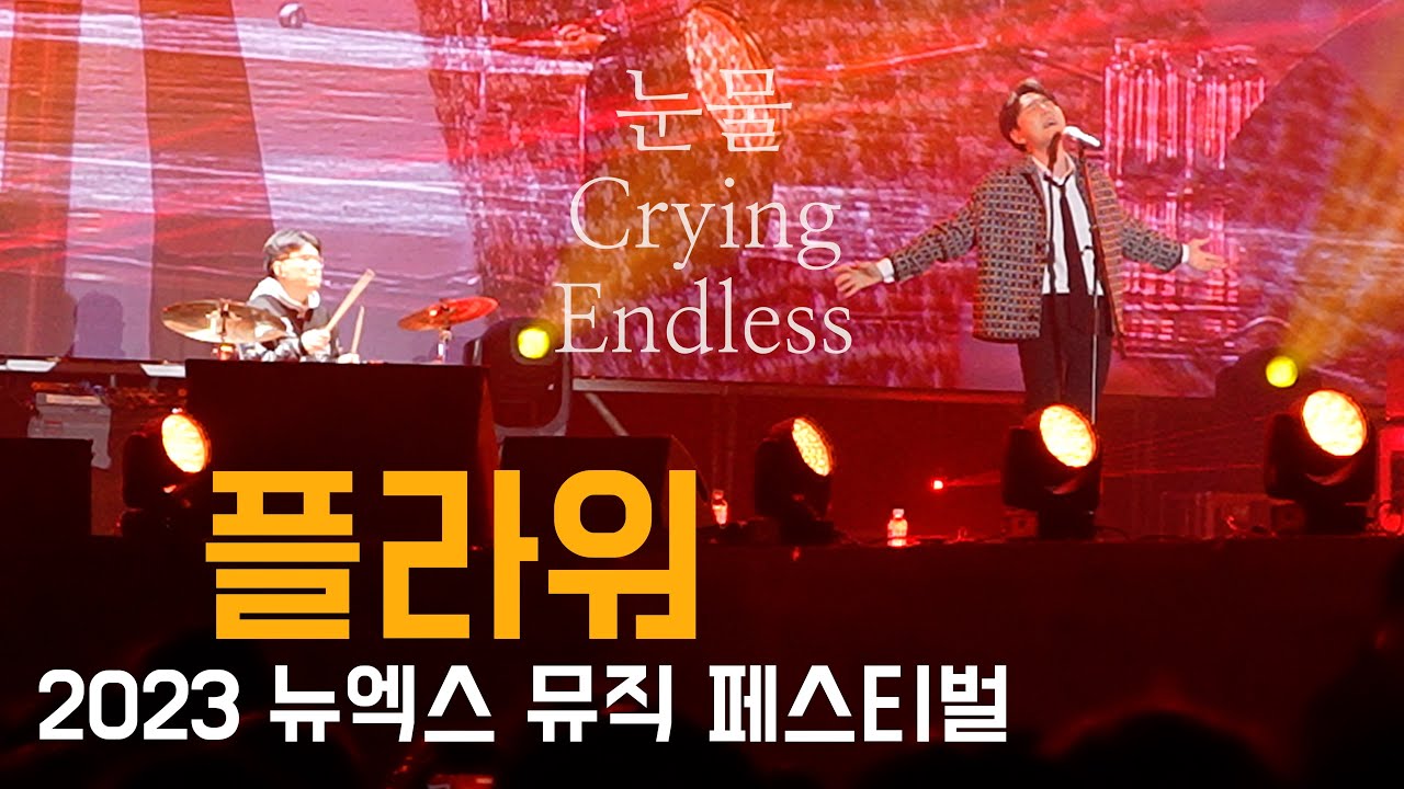 플라워(Flower)_눈물+Crying+Endless_2023 뉴엑스 뮤직 페스티벌 - YouTube