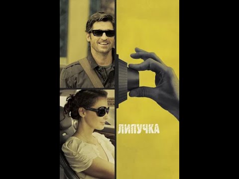 Фильм Липучка (2011) 18+