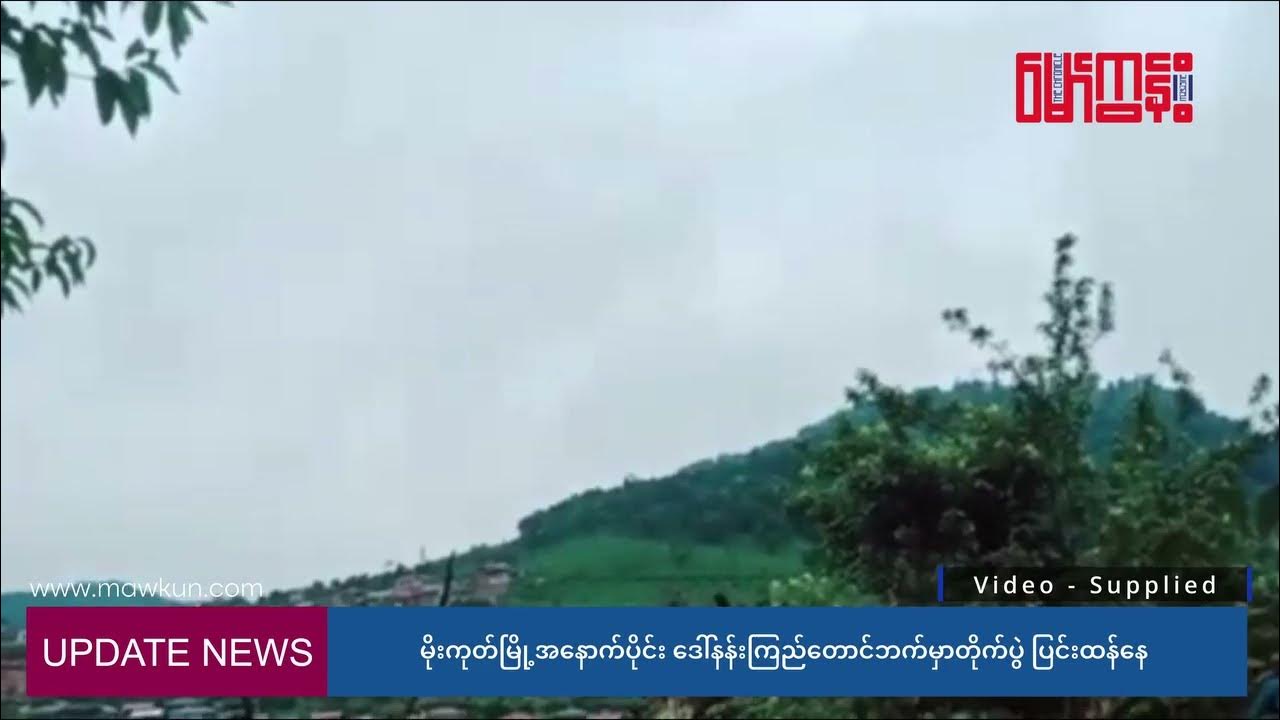 မိုးကုတ်မြို့အနောက်ပိုင်း ဒေါ်နန်းကြည်တောင်ဘက်မှာတိုက်ပွဲ ပြင်းထန်နေ