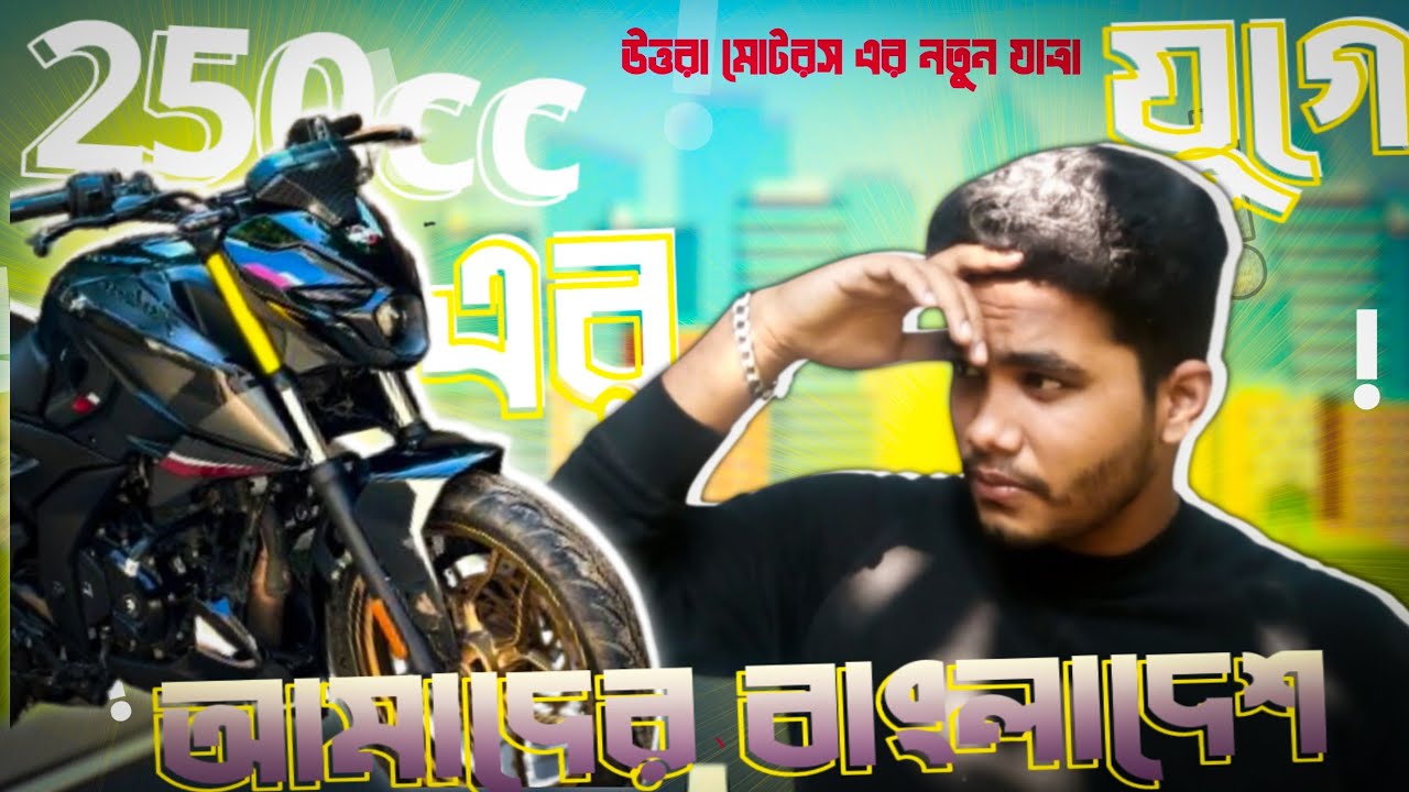 Finally 250cc bike Launched in Bangladesh | Pulsar N250 | Facts ...