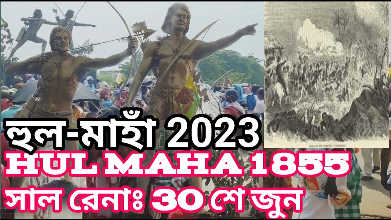 HUL MAHA 2023||হুলমাহাঁ ২০২৩||HUL DIWAS 2023||30th June,1855 SANTAL HUL ...