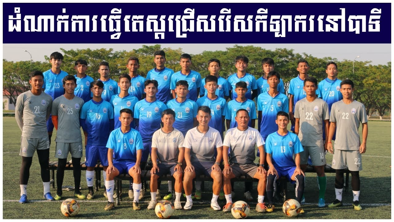 ការជ្រើសរើសកីឡាករនៅបាទី - National Academy Bati Selection - YouTube