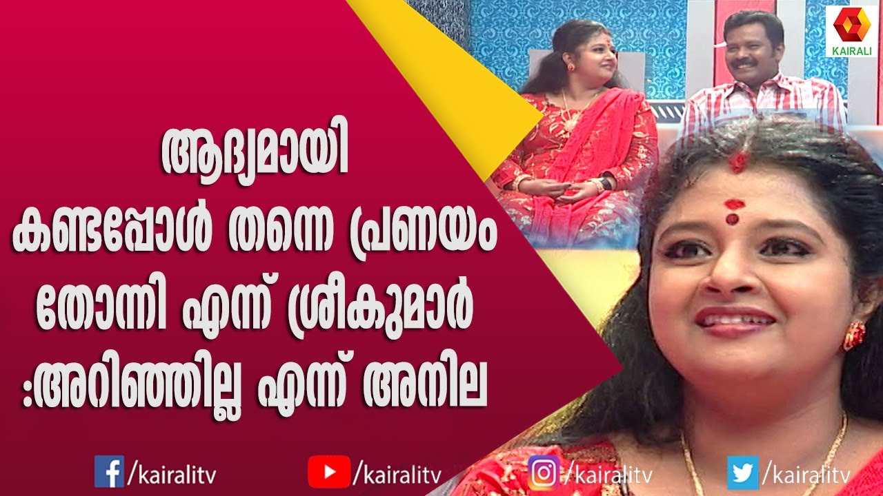 വിവാഹത്തെ എതിർത്തത് അനിലയുടെ അച്ഛൻ : ശ്രീകുമാർ | Anila Sreekumar ...