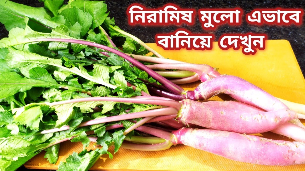 নিরামিষ মুলো এভাবে বানিয়ে দেখুন ভাত রুটির সাথে দারুন লাগে/Mulo Recipe ...