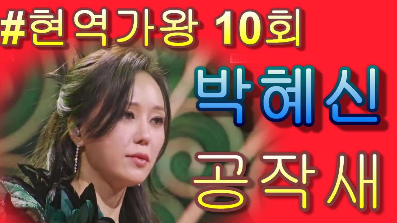 박혜신 And 공작새|현역가왕 10회 가사 첨부 Youtube