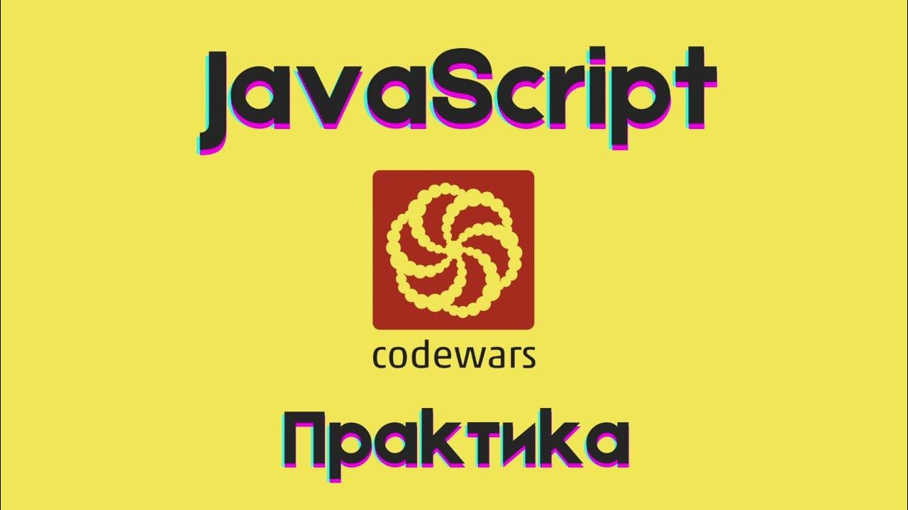 JavaScript - практикум на CodeWars - YouTube