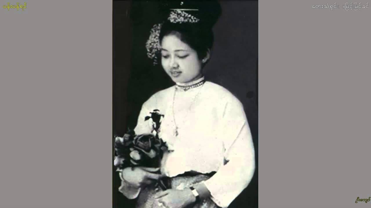 Myint Myint Khin-"Pan Pan Yin" - YouTube