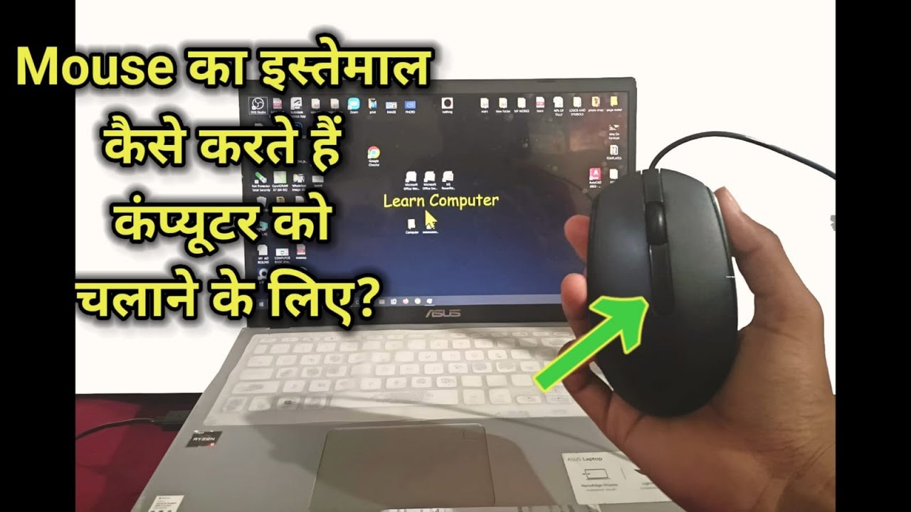 How to use Mouse | Mouse ka istemaal kaise karate Hain? - YouTube