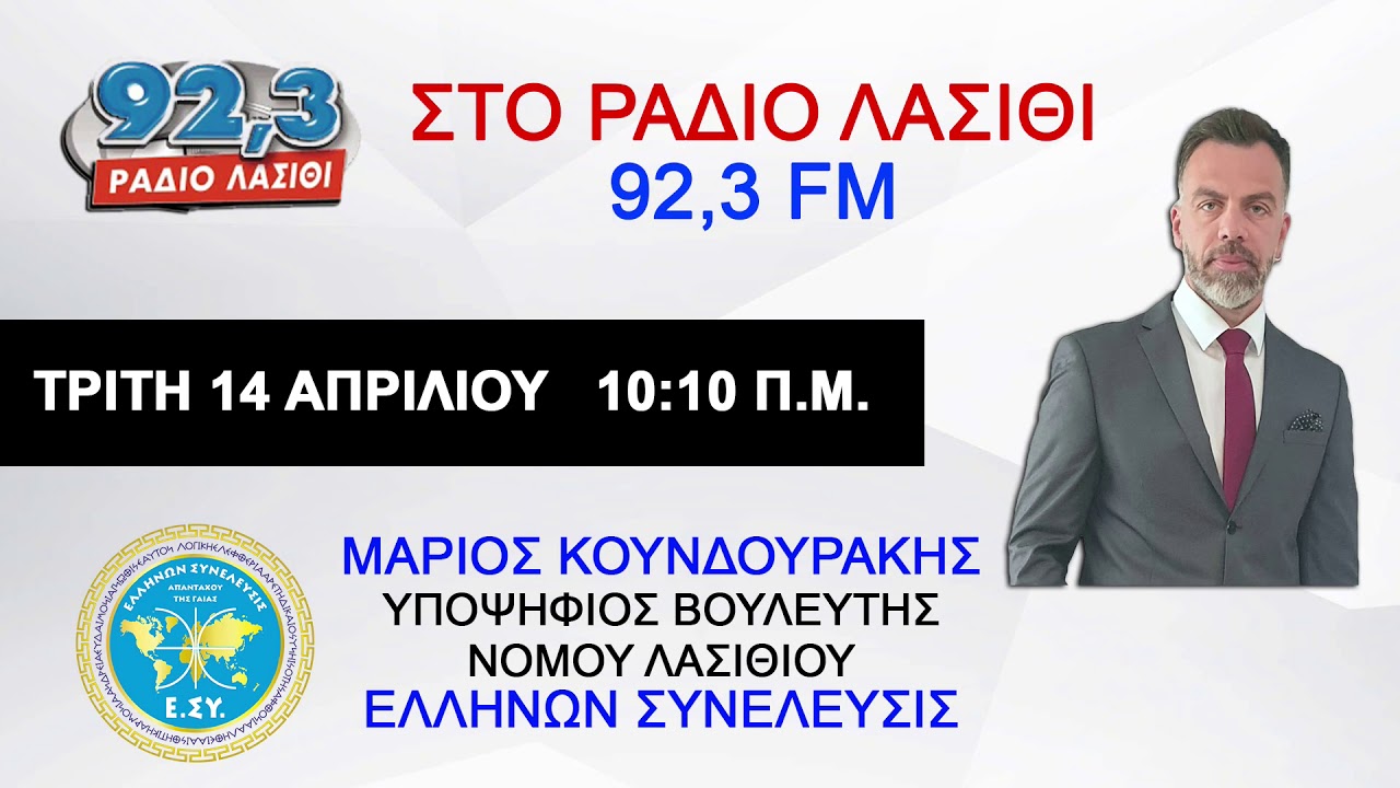 Ο ΥΠΟΨΗΦΙΟΣ ΒΟΥΛΕΥΤΗΣ ΤΗΣ ΕΛΛΗΝΩΝ ΣΥΝΕΛΕΥΣΙΣ ΜΑΡΙΟΣ ΚΟΥΝΔΟΥΡΑΚΗΣ ΣΤΟ ...