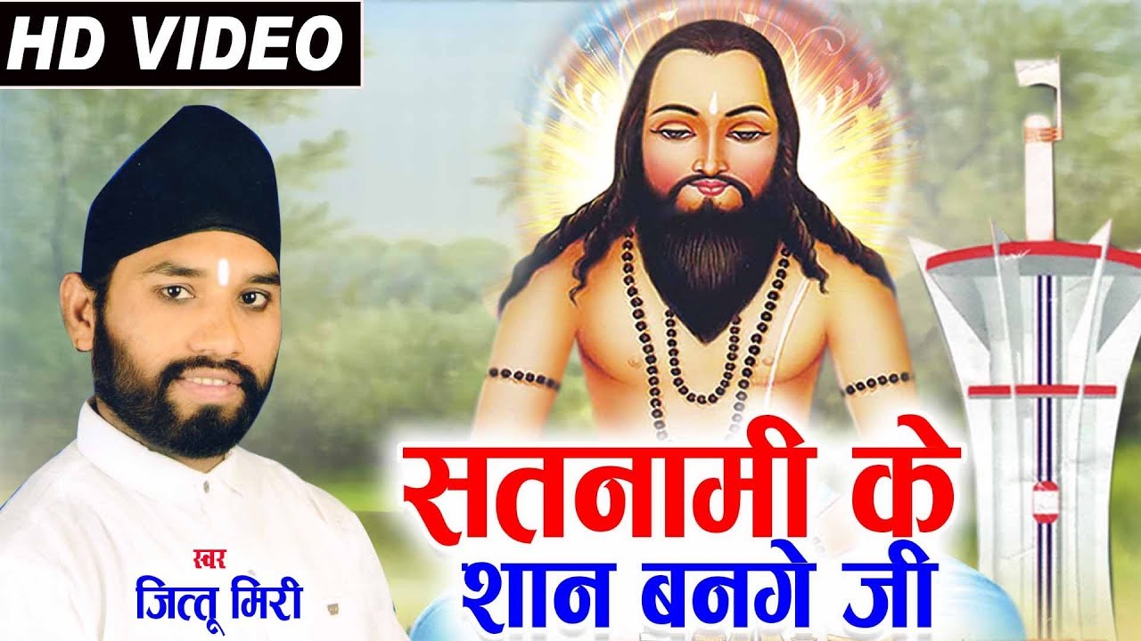 जीतू मिरी | Jitu Miri | Cg Panthi Geet | Satnami Ke Shan Bange Ji ...