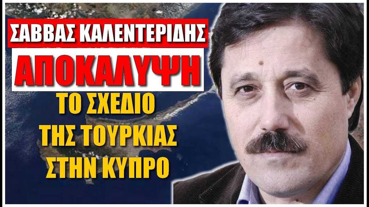SOS! Αυτό είναι το σχέδιο της Τουρκίας για την Κύπρο - YouTube