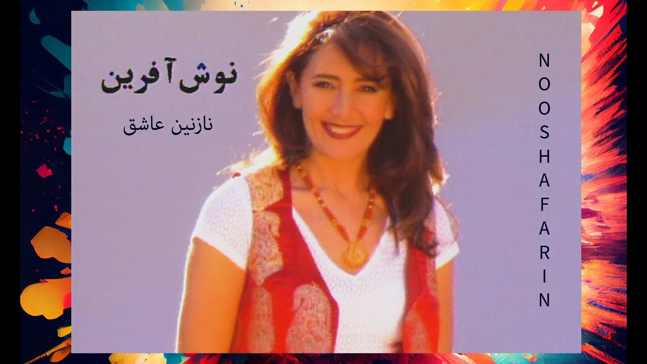 Nooshafarin - Nazanine Ashegh / نوش افرین ـ نازنین عاشق - YouTube
