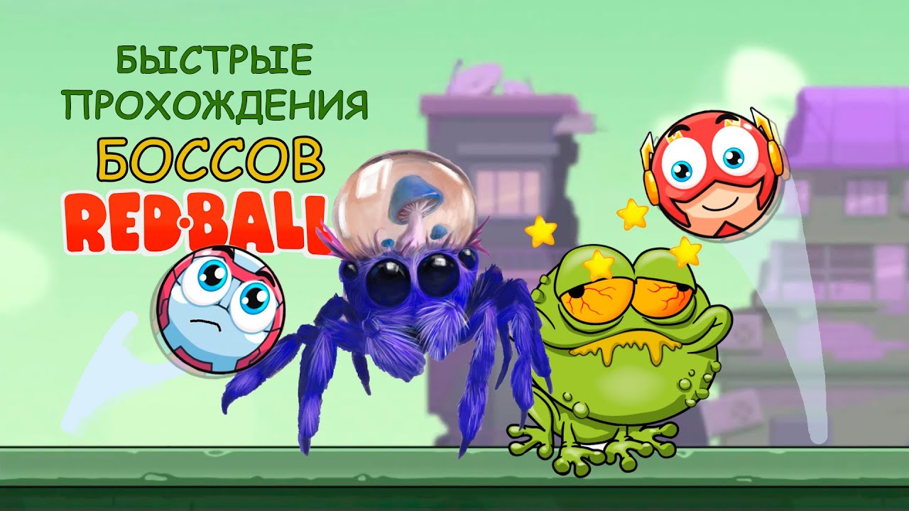Ред болл - Быстрые прохождения боссов Красный шарик | Red ball 4 with a ...