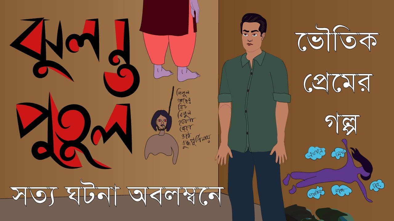 ঝুলন্ত পুতুল |Jhulonto Putul | Cartoon Video | Bhuter Cartoon | Bangla ...
