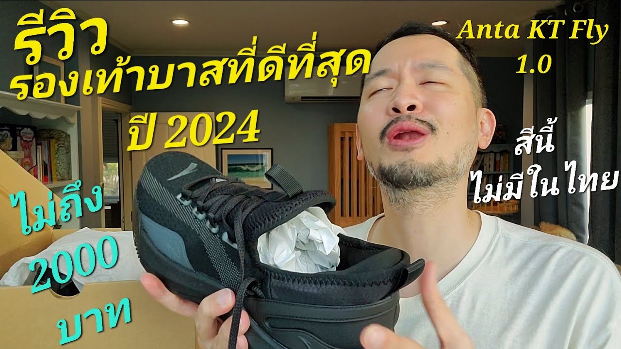 รีวิวรองเท้าบาสดีที่สุด แห่งปี 2024 ไม่ถึง 2000 บาท #anta #ktfly ...