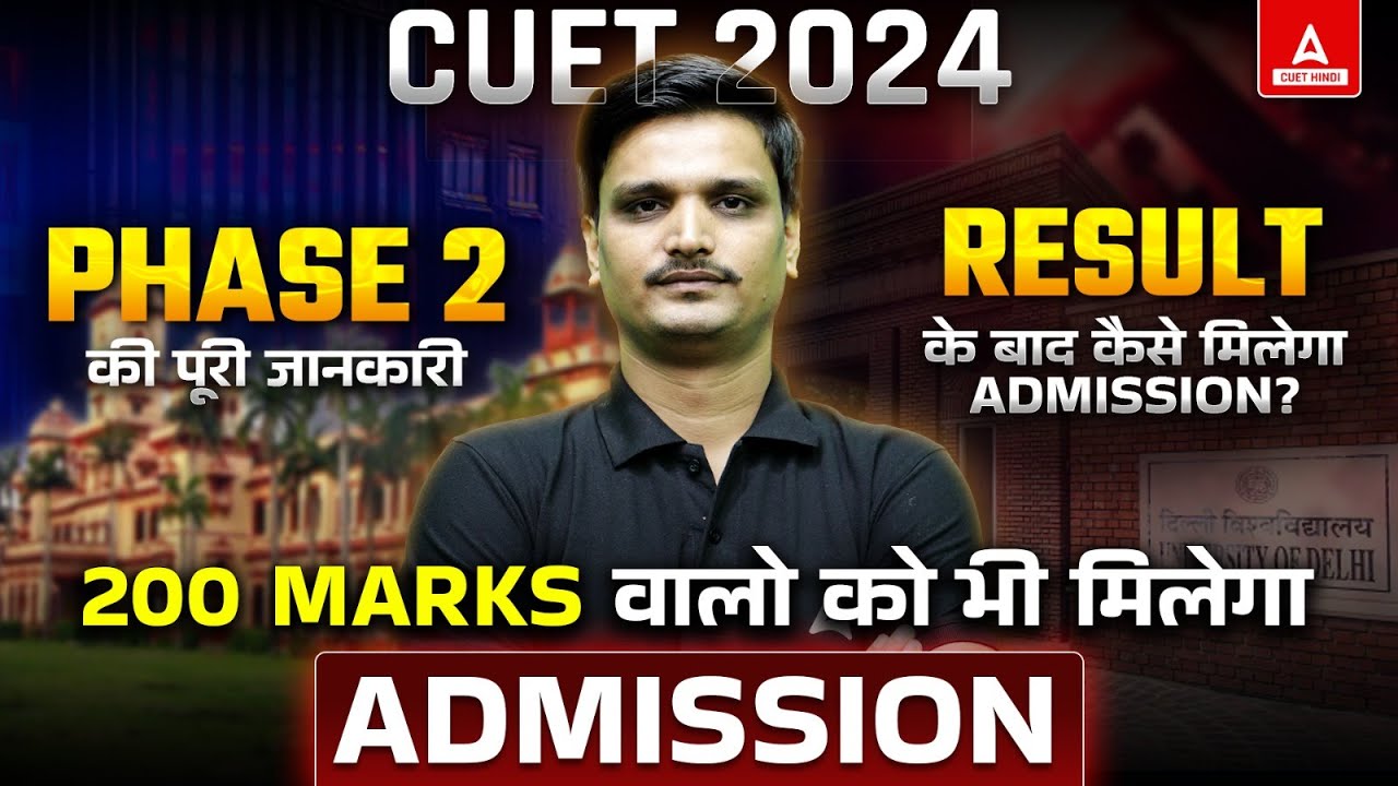 CUET 2024 Phase 2 की पूरी जानकारी | Result के बाद कैसे मिलेगा Admission ...