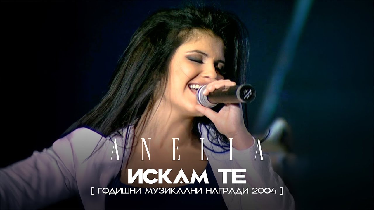 Anelia - Iskam te * Анелия - Искам те I Live video 2004 - YouTube