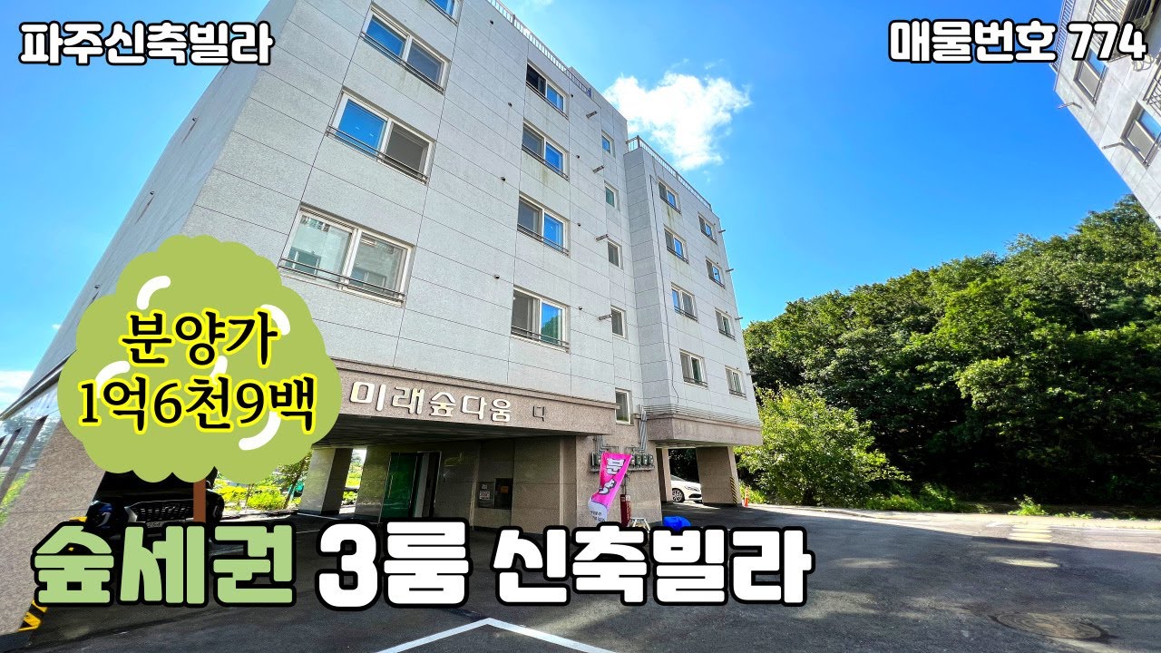 파주신축빌라 숲세권세대별 개별옥상텔스제공 조용하면서도 저렴한곳 찾으시면 여기 추천드려요~1억대 파주 3룸 신축빌라 문산신축