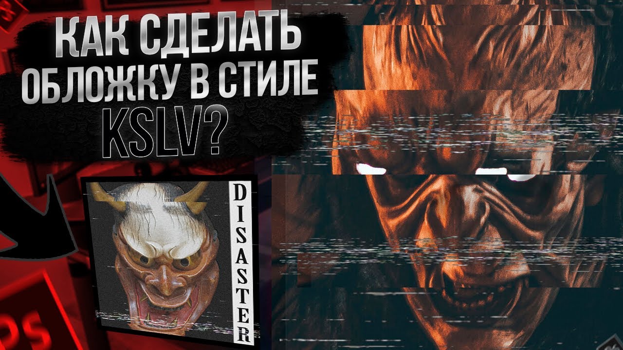 КАК СДЕЛАТЬ ОБЛОЖКУ В СТИЛЕ KSLV? HOW TO MAKE A COVER IN STYLE KSLV ...