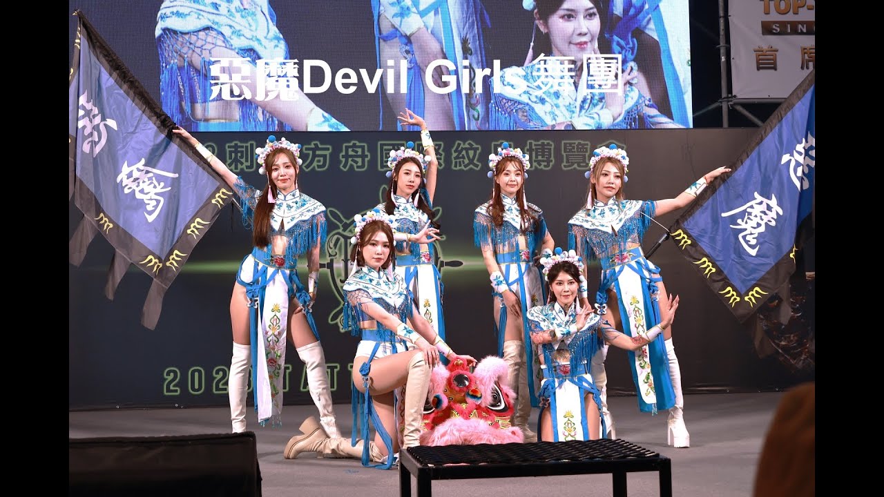 刺客方舟國際紋身博覽會 惡魔舞團 Devil Girls 熱舞 惡魔全體 開場京劇2023 11 18 高雄刺青展 Youtube