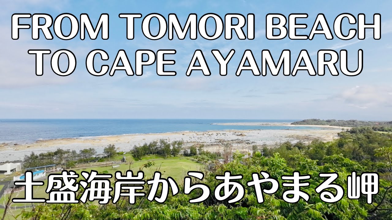 【4K】Walking from Tomori Beach to Cape Ayamaru | Amami Oshima | Japan ...