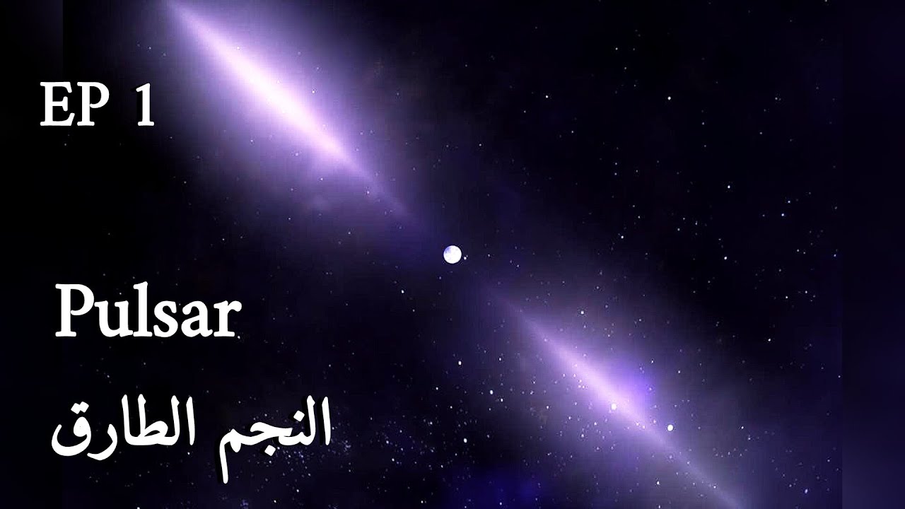 EP1 : Pulsar - النجم الطارق - YouTube