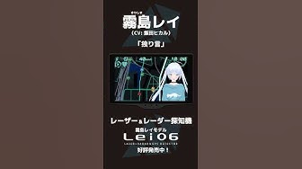 【フレーズ試聴】#Lei06 #霧島レイ（CV：#飯田ヒカル）「独り言」#レーダー探知機 #MSSS #ユピテル