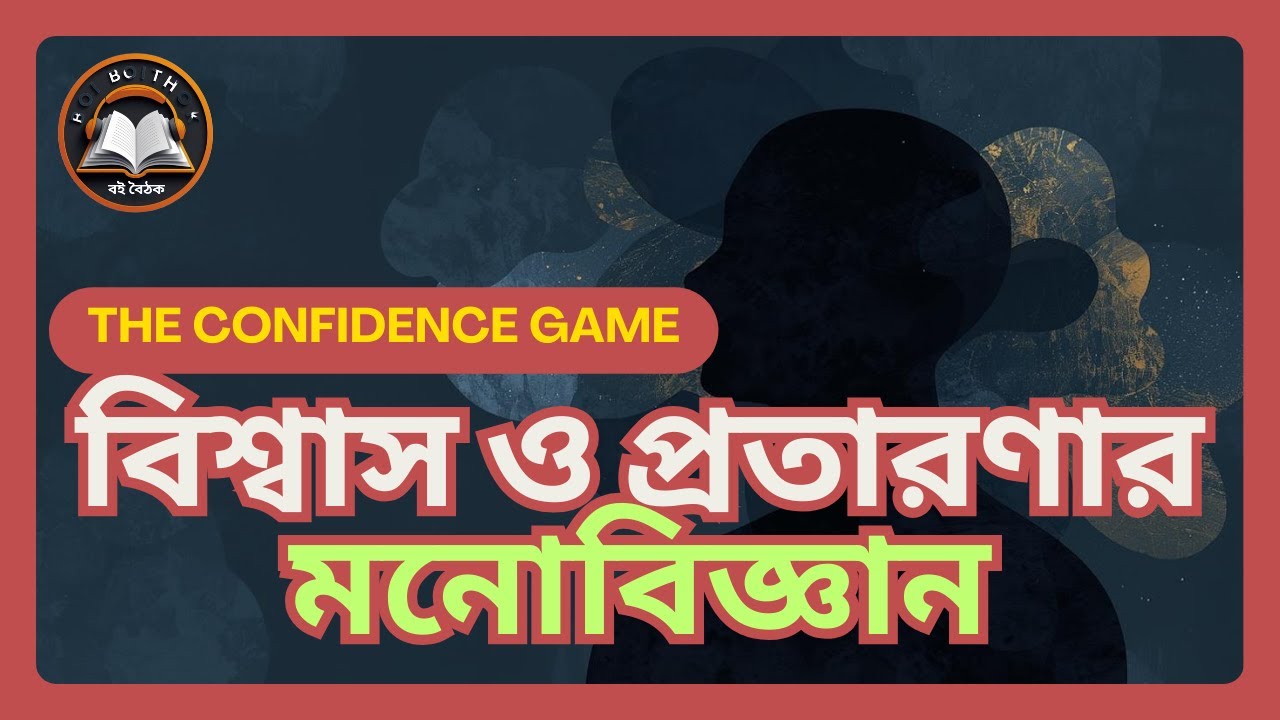 The Confidence Game: বিশ্বাস ও আস্থার মনস্তত্ত্ব - YouTube