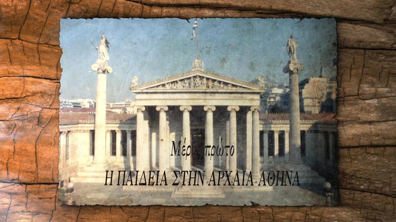 Η παιδεία στην αρχαία Ελλάδα. Μέρος πρώτο. «Η παιδεία στην αρχαία ΑΘΗΝΑ ...