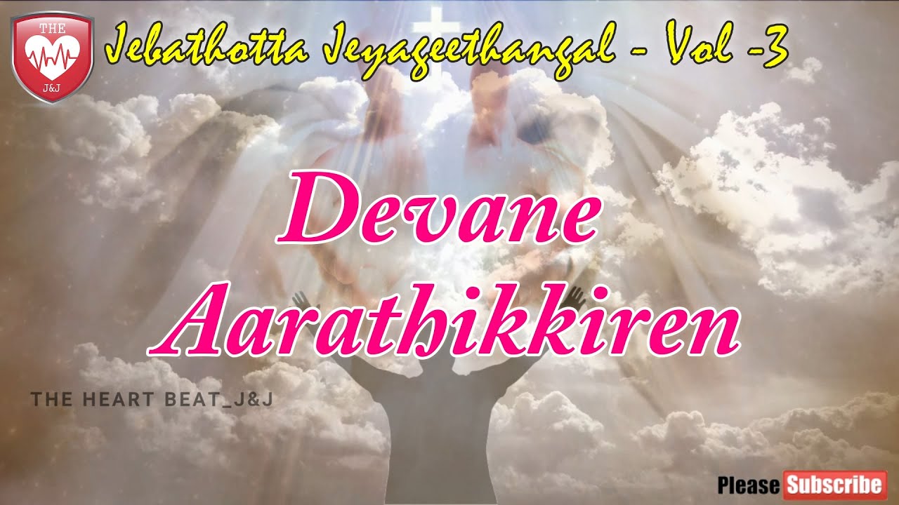 Devane Aarathikkiren || Tamil Christian Song | Fr. S J Berchmans || The Heart Beat_J&J - YouTube