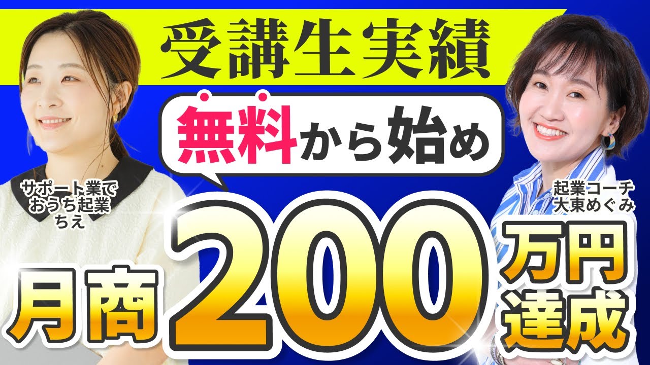 【プロf生実績】無料から始め月商200万円達成【ちえ×大東めぐみ】 Youtube