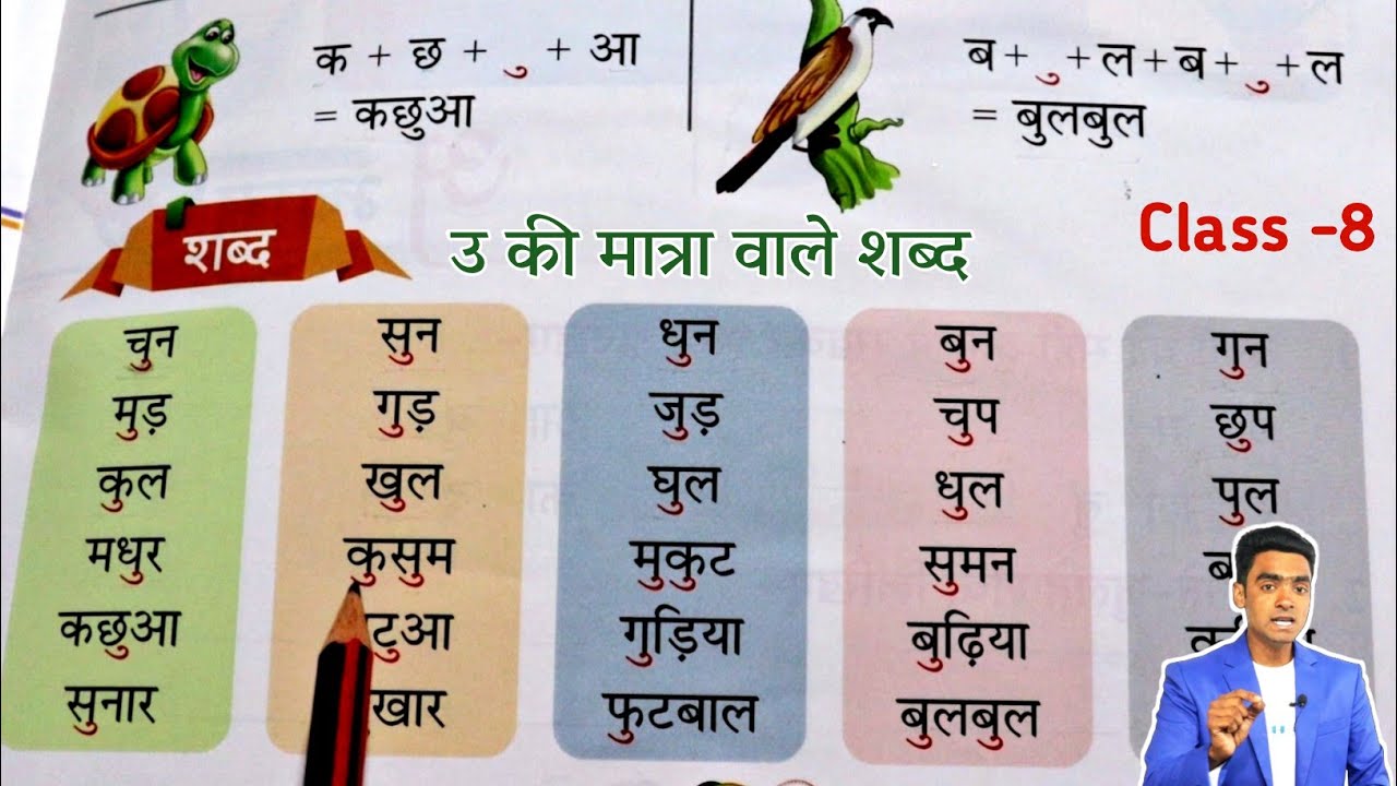u ki matra wale shabd l उ की मात्रा वाले शब्द l how to learn hindi l ...